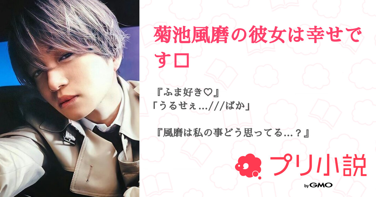 第9話：私の気持ち（菊池風磨の彼女は幸せです💜）｜無料スマホ夢小説ならプリ小説 byGMO